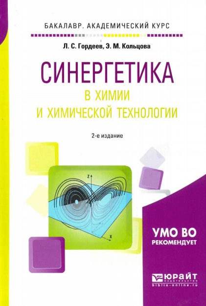 Синергетика в химии и химической технологии. 2-е изд., перераб. и доп.